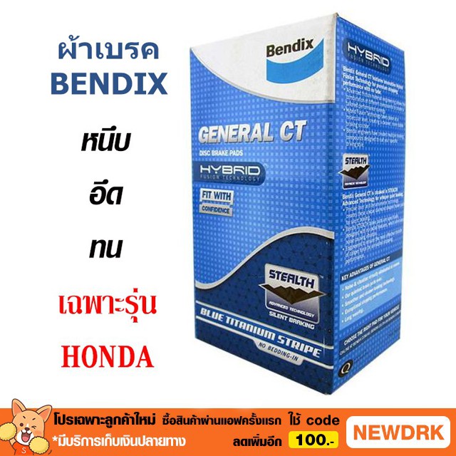 ผ้าเบรค BENDIX GENERAL CT กล่องฟ้า รวมรุ่น HONDA เบนดิก | Shopee Thailand