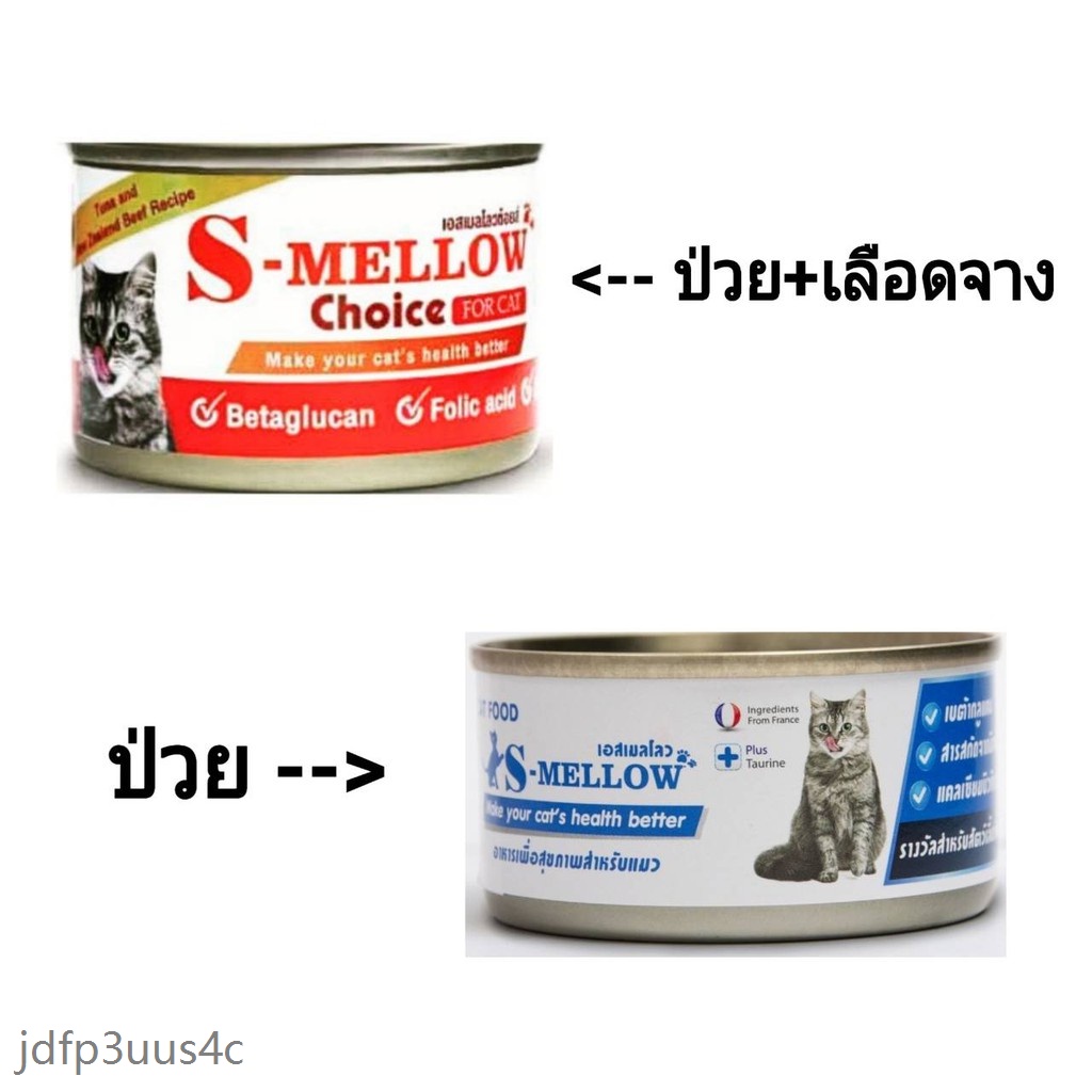 S-Mellow อาหารแมวป่วย 80-160 g อาหารแมว อาหารแมวพักฟื้น เอสเมลโลว แมว ...