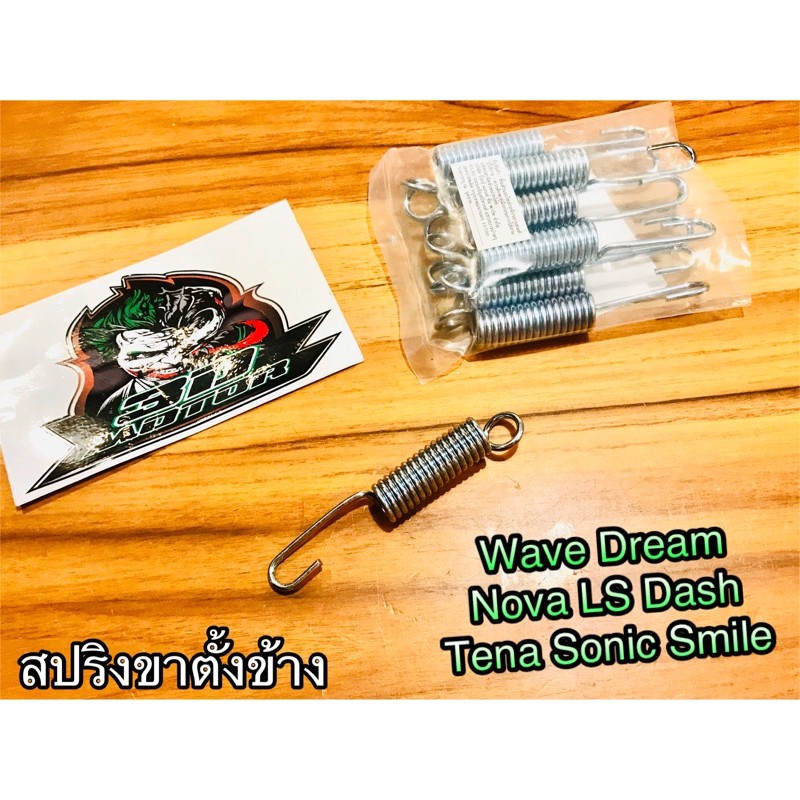 สปริงขาตั้งข้าง W W100 W110 W125 Dream Nova LS Dash Tena Sonic แบบแท้ | Shopee Thailand