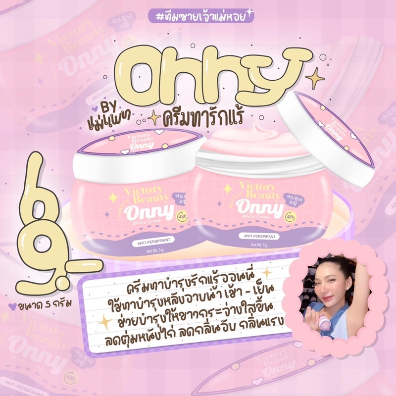 พร้อมส่งของแท้ ครีมรักแร้แม่แพท ออนลี่ Onny white cream (พร้อมส่ง ...