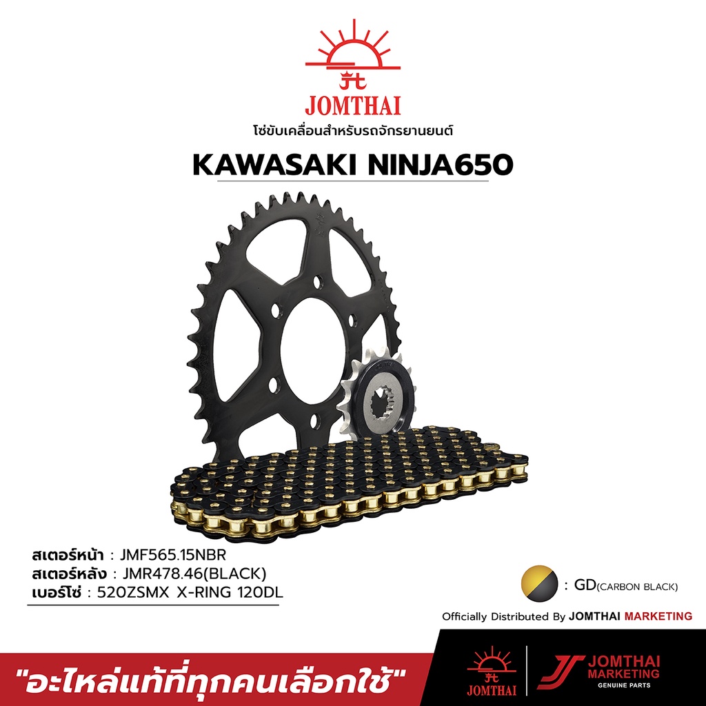 ชุดโซ่สเตอร์ JOMTHAI ตราพระอาทิตย์ สำหรับรุ่น KAWASAKI NINJA650 ER6N ...
