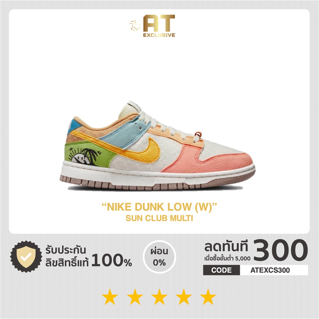 Nike Dunk Low Retro Sun Club Multi (W) สินค้าใหม่ ป้ายไทย ลิขสิทธิ์แท้ ...