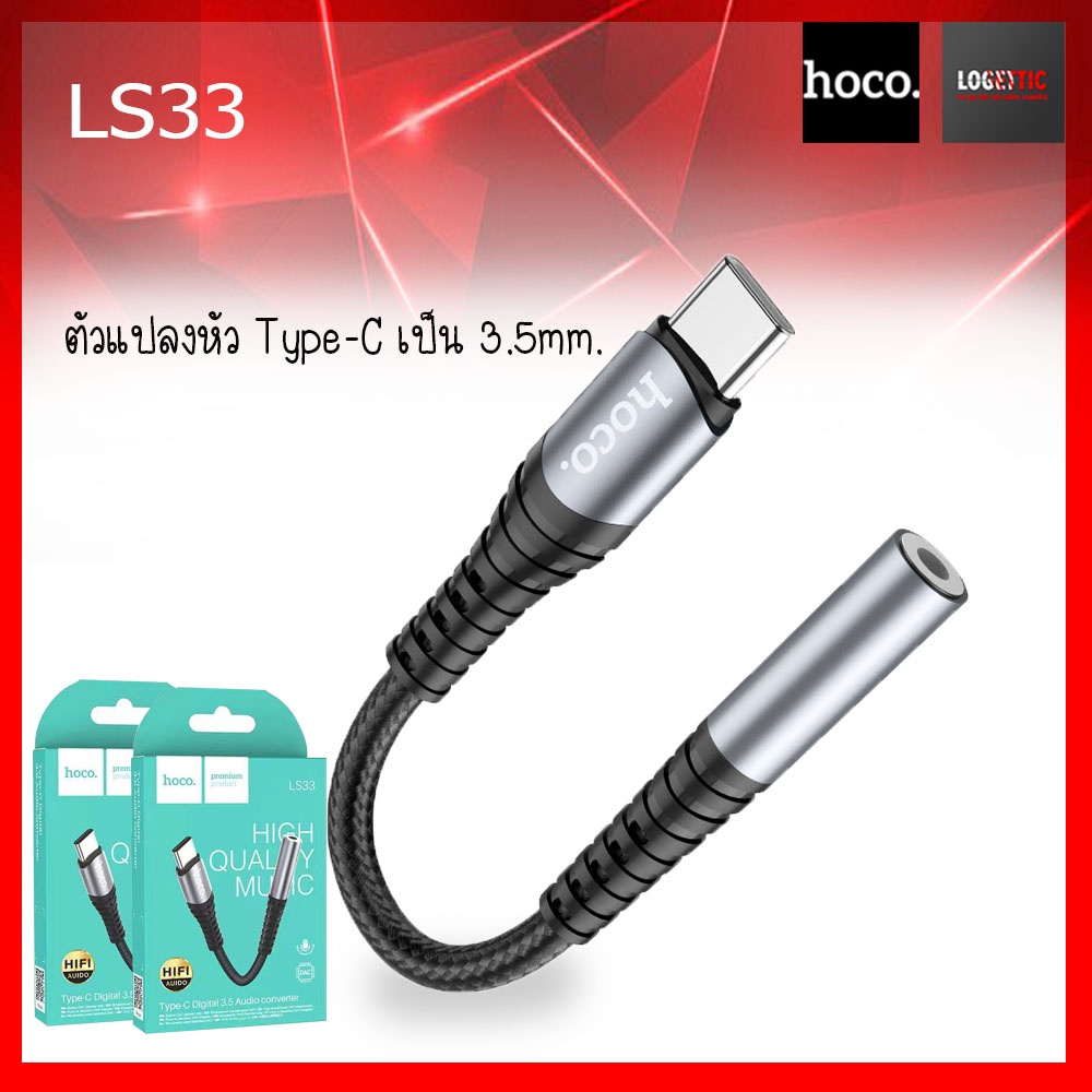 HOCO รุ่น LS33 ตัวแปลงหัวชาร์จ USB-C เป็น 3.5 มม. รองรับไมโครโฟน เหมาะสำหรับมือถือที่ใช้สายชาร์จ ...