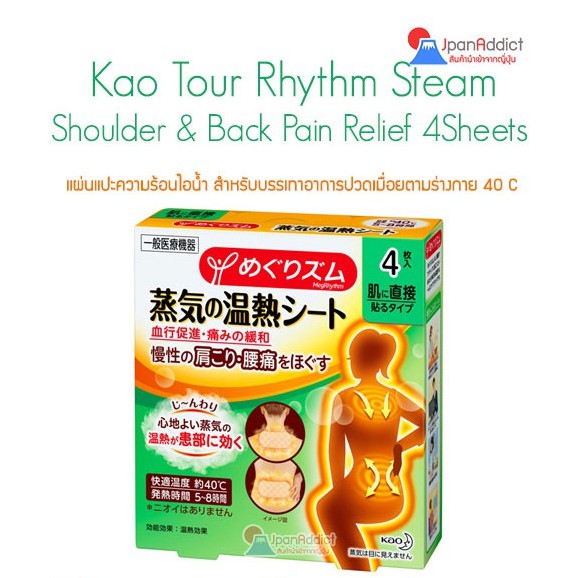 Kao Tour Rhythm Steam Shoulder Back Pain Relief 4pcs แผ่นความร้อนด้วยไอ ...