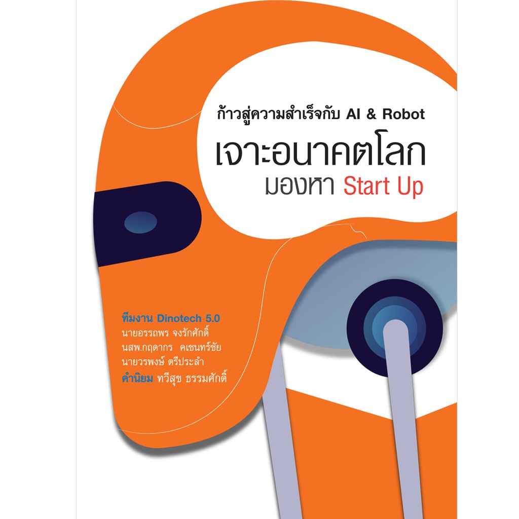 บ้านพระอาทิตย์ หนังสือเจาะอนาคตโลก มองหา Start Up | Shopee Thailand