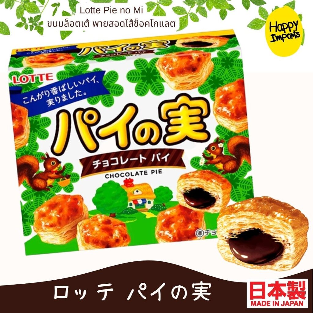 ขนมญี่ปุ่น Lotte Pie no Mi 73g ขนมล็อตเต้ พายสอดไส้ช็อคโกแลต ロッテ パイの実 73g - gogovintages - ThaiPick