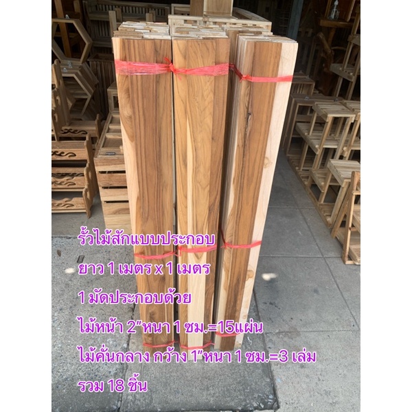 รั้วไม้สักรั้วสนามแบบประกอบเอง ไม้ระแนง ขนาด100 ซม.x100 ซม. กด 1 ออ ...