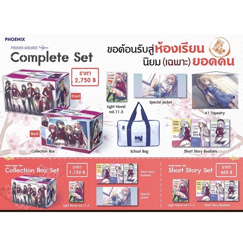 Complete And Collection Box Set ไลท์โนเวล ขอต้อนรับสู่ห้องเรียนนิยม เฉพาะ ยอดคน เล่ม 115 Short