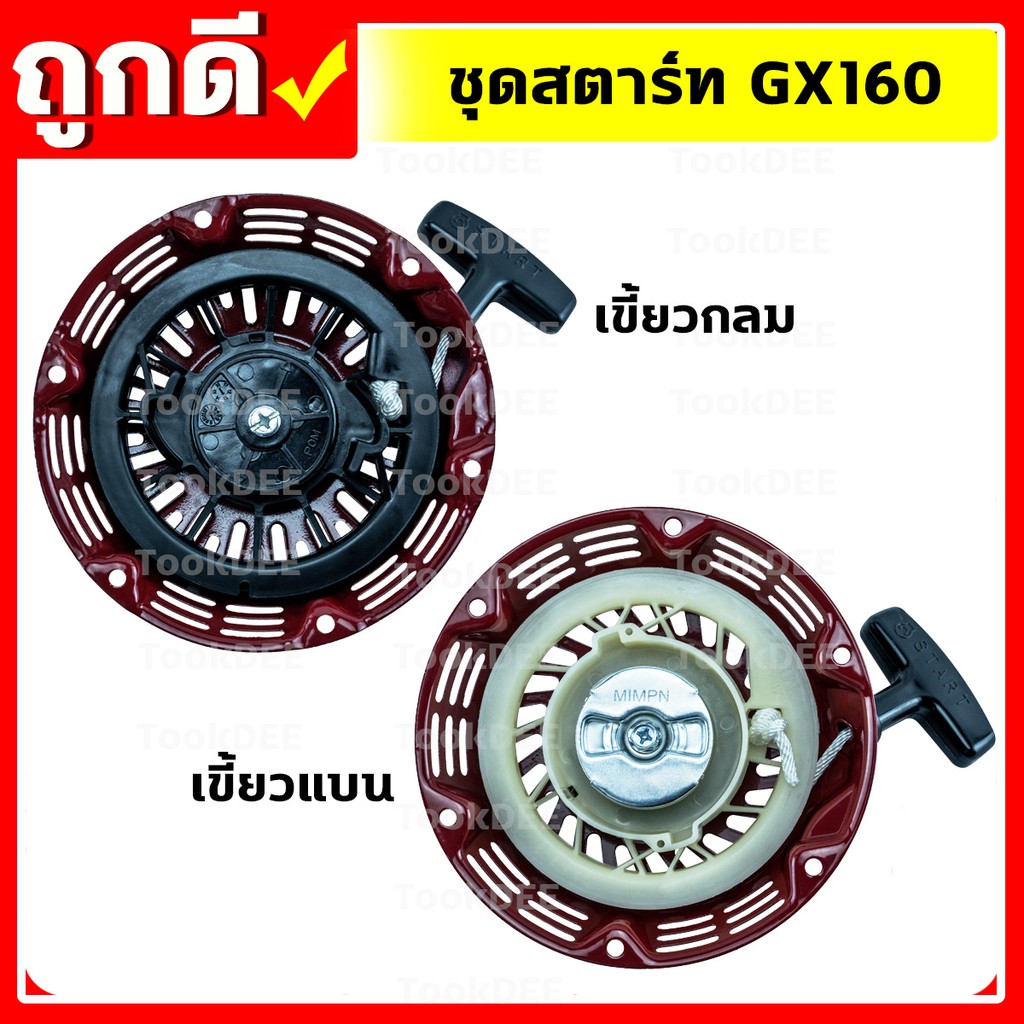 ฝาสตาร์ท GX120 GX160 GX200 ชุดสตาร์ท ลานสตาร์ท เครื่องเบนซิน (5.5-6.5 ...