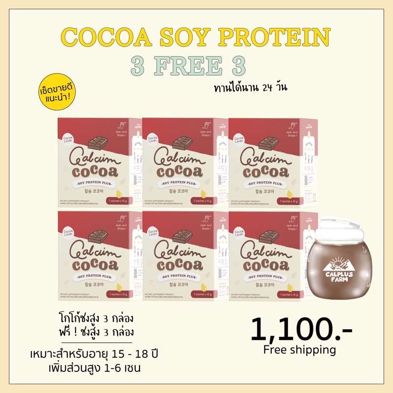1แถม1 ส่งฟรี โกโก้เพิ่มความสูง โกโก้สูง ชงสูง cocoa plus โกโก้ ...