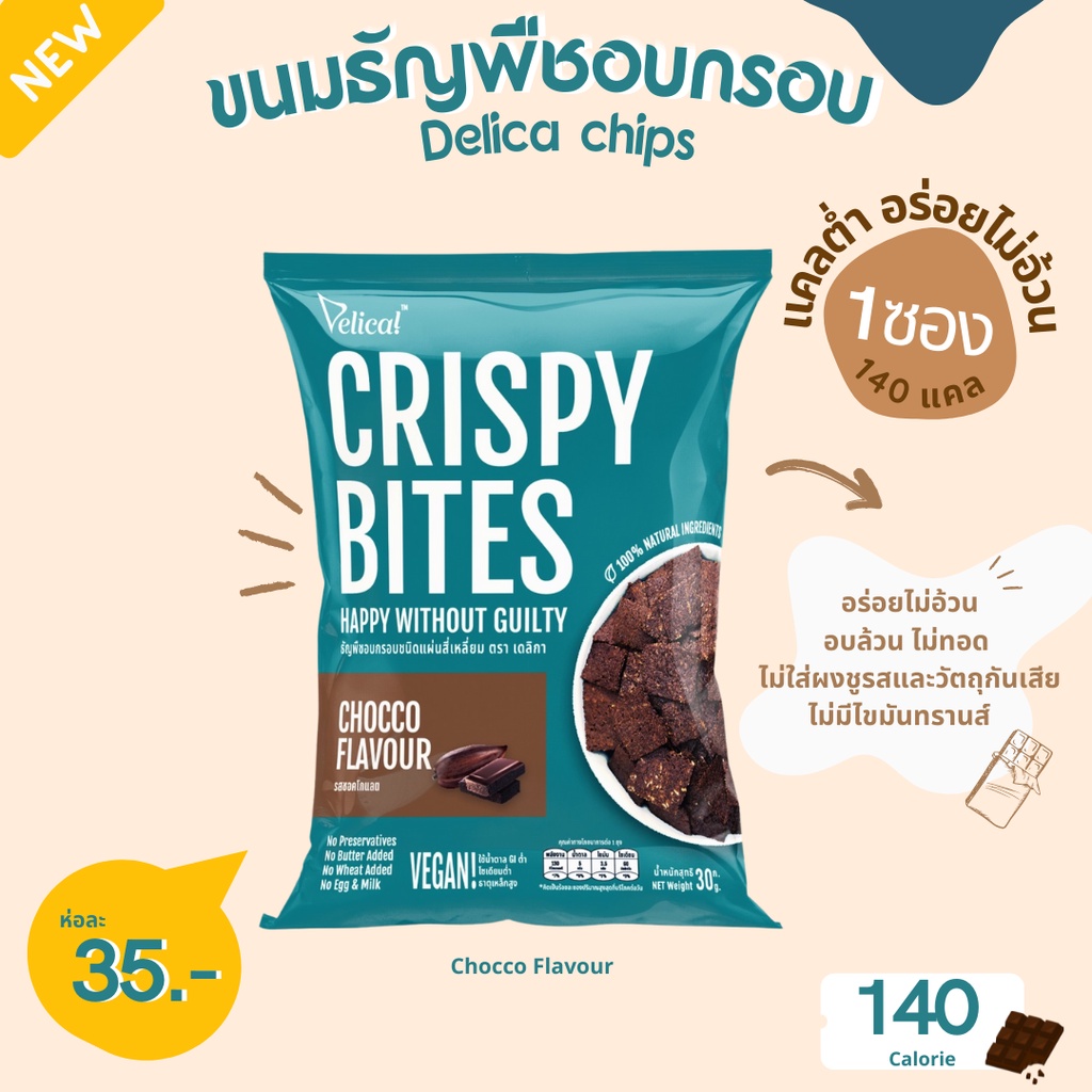 Crispy Bites - chips ขนมขบเคี้ยว อร่อยได้ ไม่อ้วนด้วย - delica_thailand ...