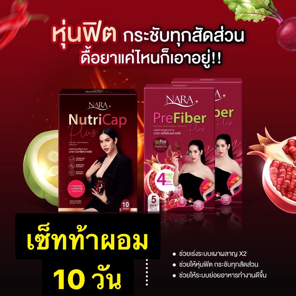 พร้อมส่ง???? NARA NutriCap plus นารานิวทรีแคปพลัส แคปซูลผอมนารา เร่งเผาผลาญ คุมหิว นาราผอม ...