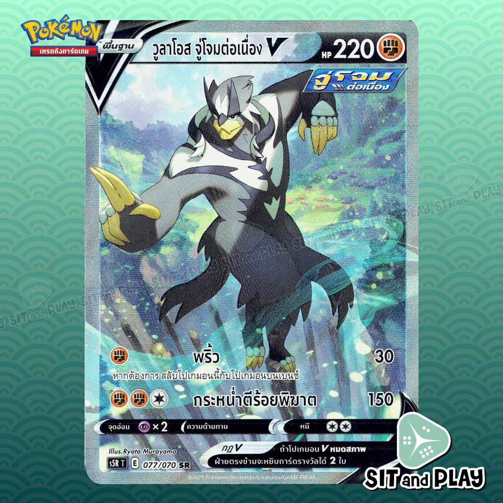 วูลาโอส จู่โจมต่อเนื่อง V ระดับแรร์ SR (AA) [S5R T 077/070] การ์ดโปเก ...