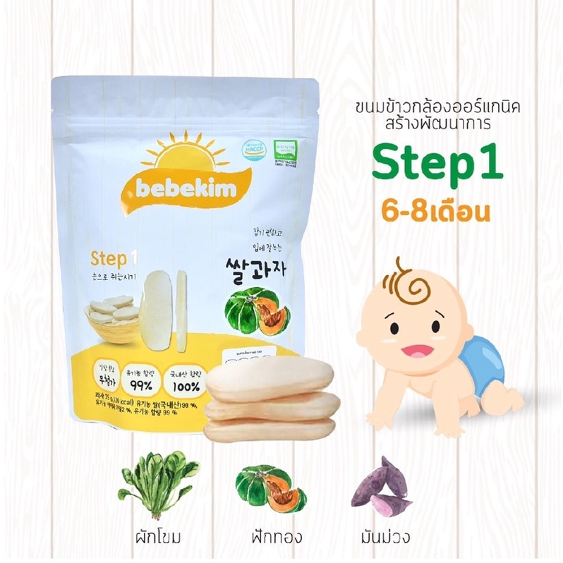 bebekim ขนมข้าวกล้องออร์แกนิค - natachamy - ThaiPick
