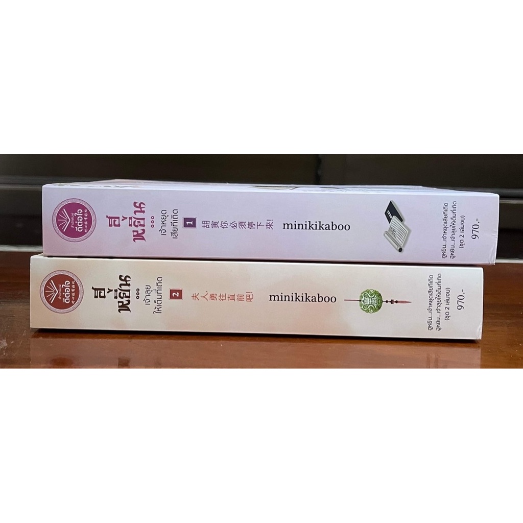 ฮูหยิน...เจ้าหยุดเสียทีเถิด เล่ม 1-2 minikikaboo มือสองสภาพดีค่ะ (ราคาปก 970) - smile.789 - ThaiPick
