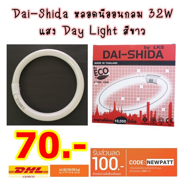 DAI-SHIDA หลอดนีออนกลม 32W แสง Daylight สีขาว | Shopee Thailand
