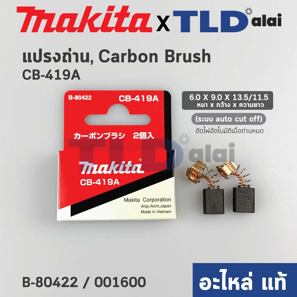 แปรงถ่าน (แท้) CB419 Auto-Cut รุ่นตัดไฟอัตโนมัติ (Pn.001600) (อะไหล่แท้ ...