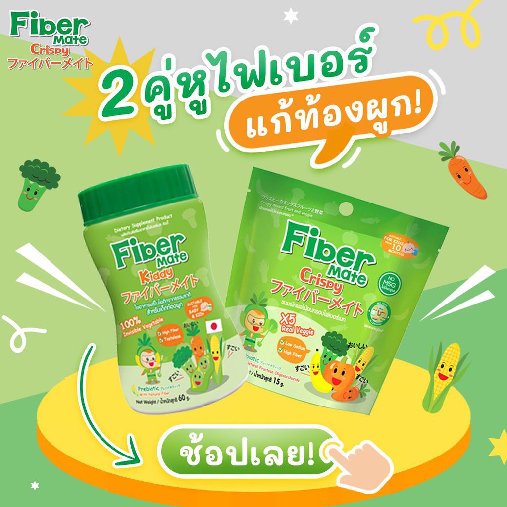 Fiber mate Kiddy ใยอาหารพรีไบโอติก สำหรับเด็กท้องผูก(Exp.26-8-24) - p ...