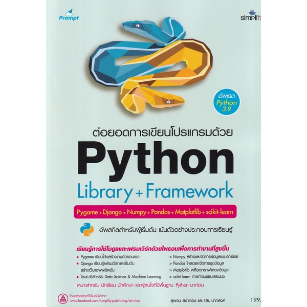 (ศูนย์หนังสือจุฬาฯ) ต่อยอดการเขียนโปรแกรมด้วย PYTHON LIBRARY ...