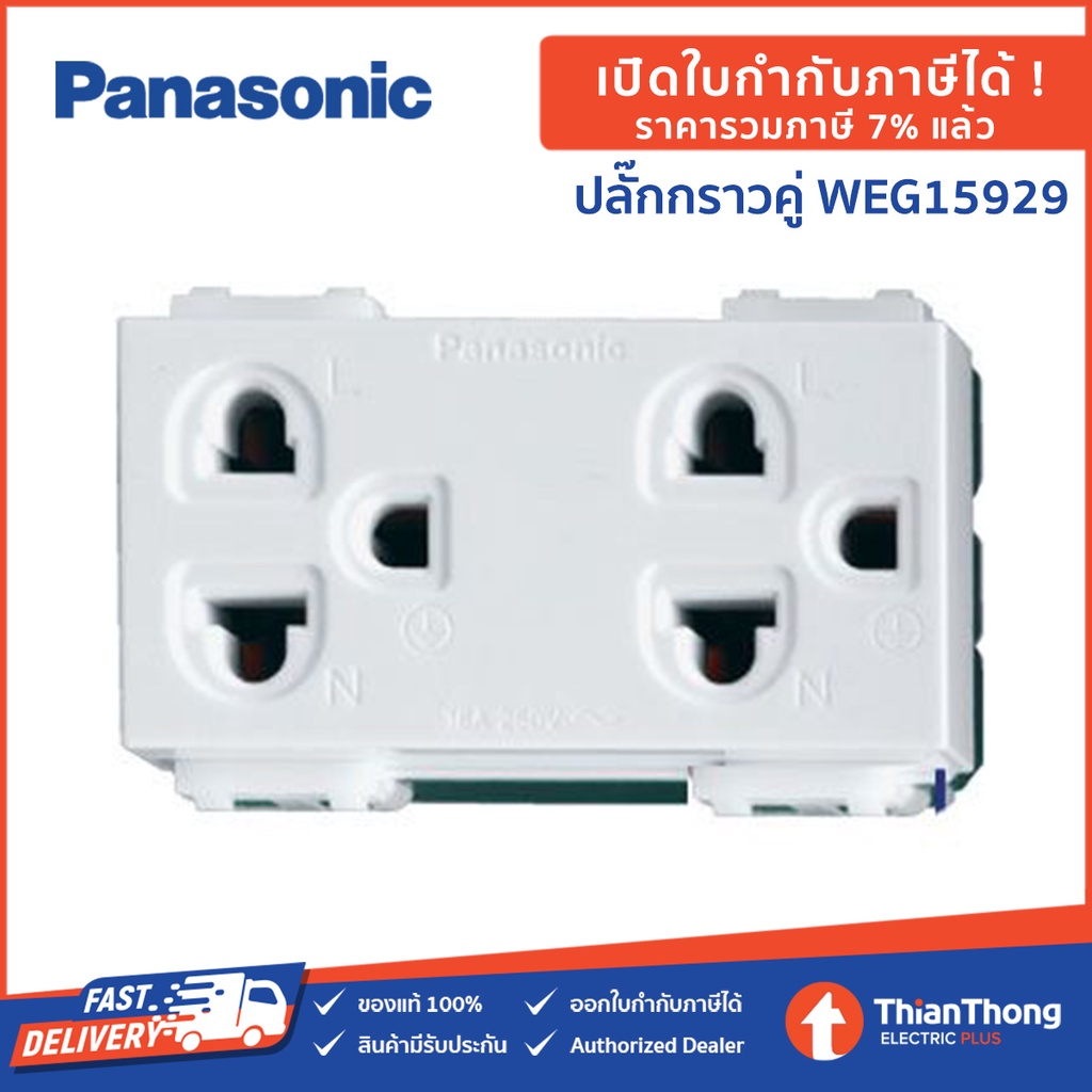 Panasonic เต้ารับคู่มีกราวด์ WEG15929 ปลั๊กกราวน์คู่ พานาโซนิค WEG ...