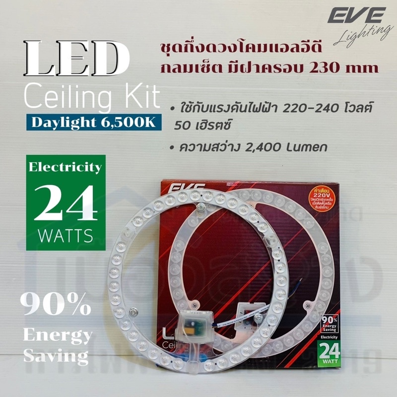 หลอดLED 24w EVE Daylight 6,500k | Shopee Thailand