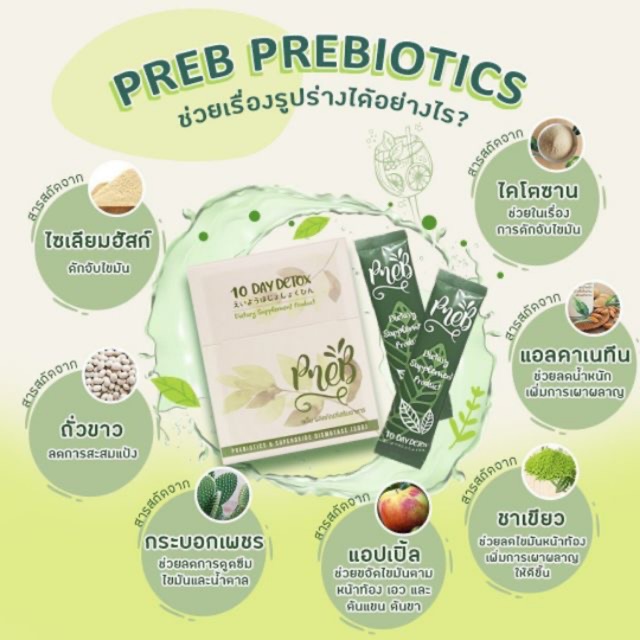 [ส่งฟรี EMS] PREB PREBIOTICS 10 DAY DETOX - aunniez - ThaiPick