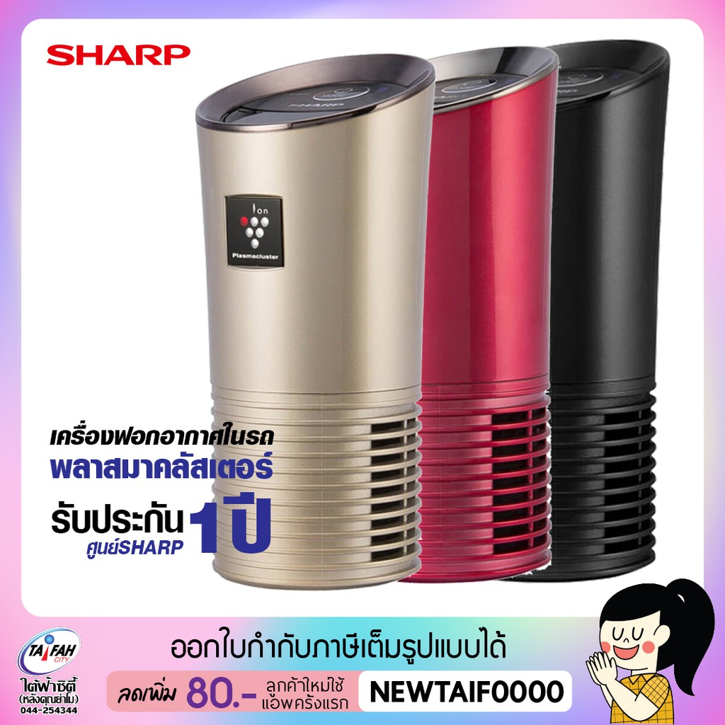 SHARP เครื่องฟอกอากาศในรถยนต์ (3.6 ตร.ม.) รุ่น IG-GC2B - taifahcity - ThaiPick