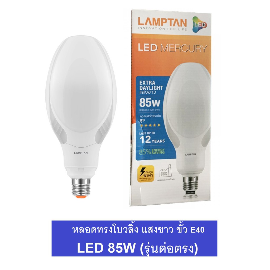หลอด led หลอดไฟพกพา LAMPTAN หลอด LED Mercury 85W E40 แสงขาว (DAY LIGHT ...