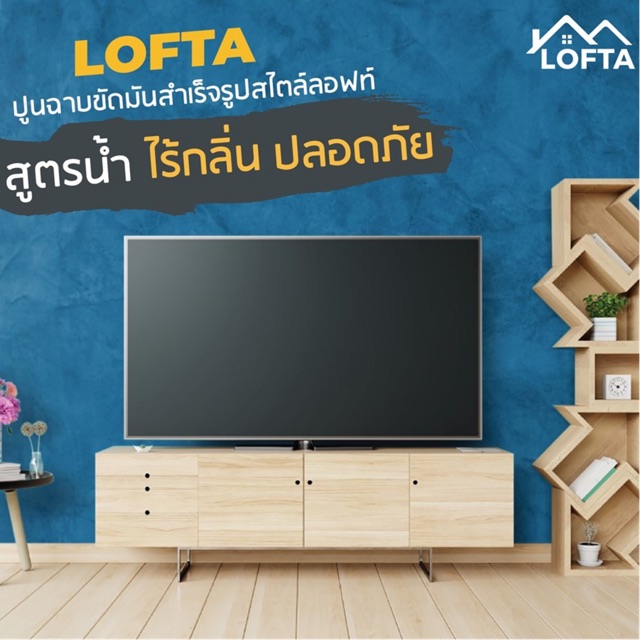 ปูนลอฟท์ สีลอฟท์ ปูนเปลือย (LOFT) LOFTA ขนาด7กก. เทาอ่อน เทา ดำ เหลือง ...