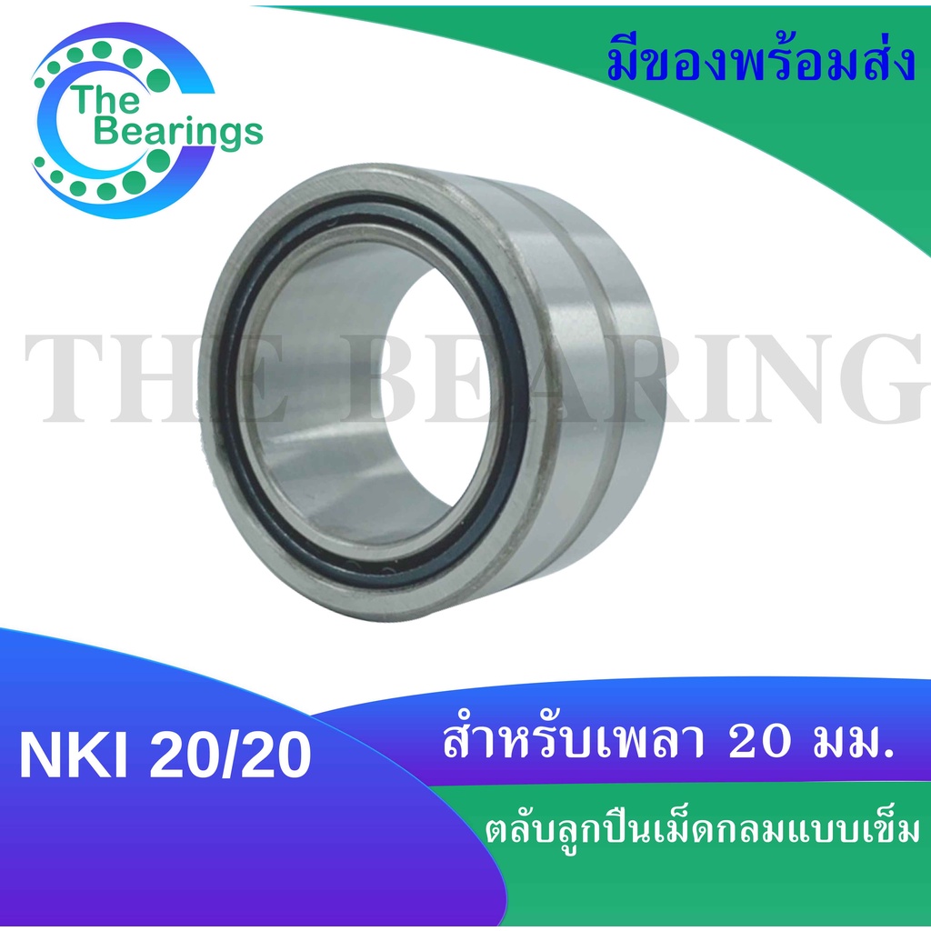 NKI20/20 ตลับลูกปืนเม็ดเข็ม ( Needle Roller Bearing ) NKI 25/20 ขนาดรู ...
