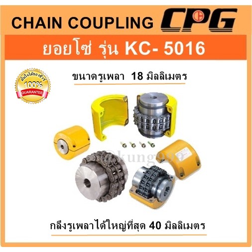 ยอยโซ่ (CHAIN COUPLING) รุ่น KC-5016 ยี่ห้อ CPG | Shopee Thailand