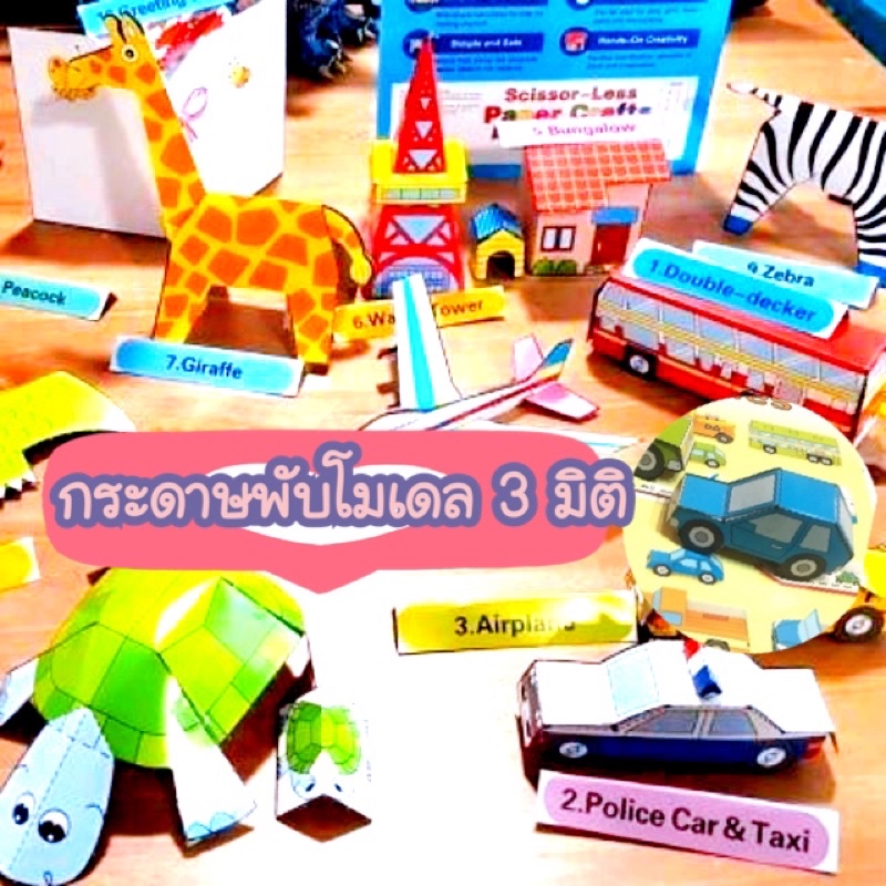 กระดาษพับโมเดล สามมิติ Paper crafts มีให้เลือกหลายแบบ | Shopee Thailand