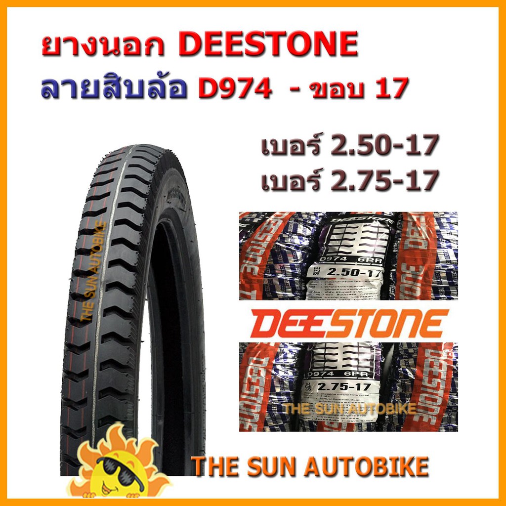 ยางนอก DEESTONE D974 เบอร์ 2.50-17 ลายสิบล้อ 1 เส้น ยางใหม่ - thesunautobike - ThaiPick
