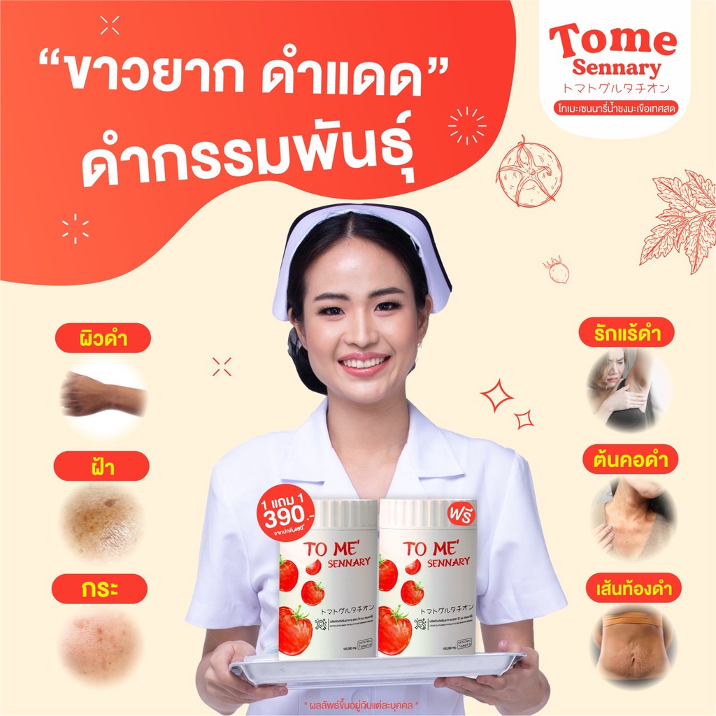 พร้อมส่งส่งฟรี โทเมะ เซนนารี่ Tome sennary น้ำชง มะเขือเทศสด ผงมะเขือ ...