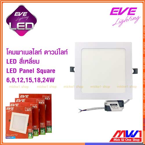 EVE โคมพาแนลไลท์ (Panel Square) อีฟ ดาวน์ไลท์ LED 9W 12W 15W 18W ทรง ...