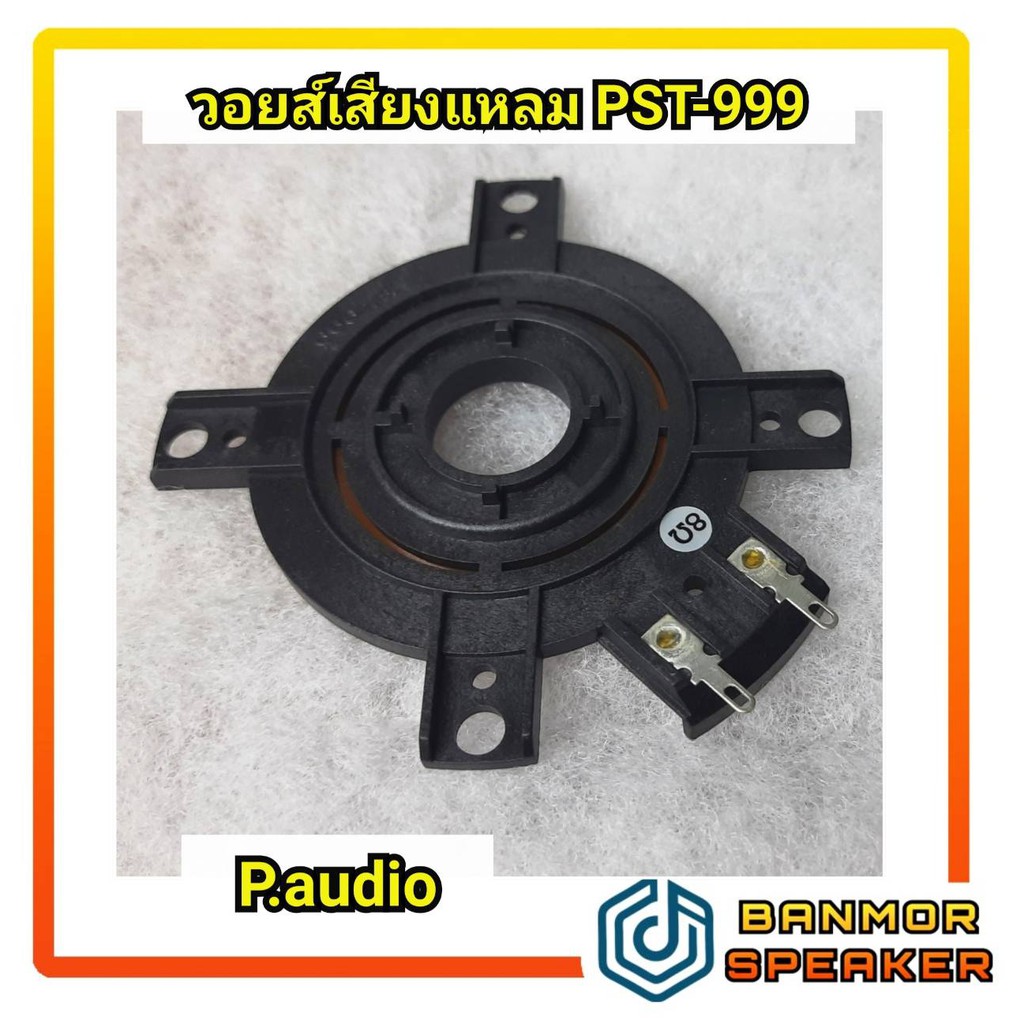 ของแท้ วอยส์เสียงแหลม PST-999 P.AUDIO VOICE P999 อะไหล่ขวัญใจรถแห่ ...