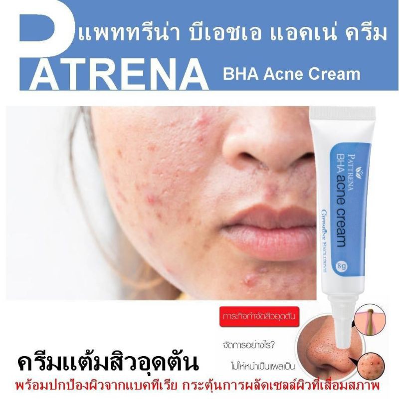 กิฟฟารีน ครีมแต้มสิว แพททรีน่า หน้ามัน PATRENA BHA ACNE CREAM สิวอุดตัน ...