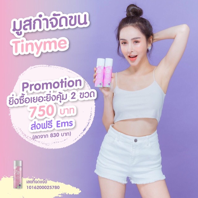มูสกำจัดขนไทนี่มี Tinyme 2 ขวด750 - shopgrachy - ThaiPick