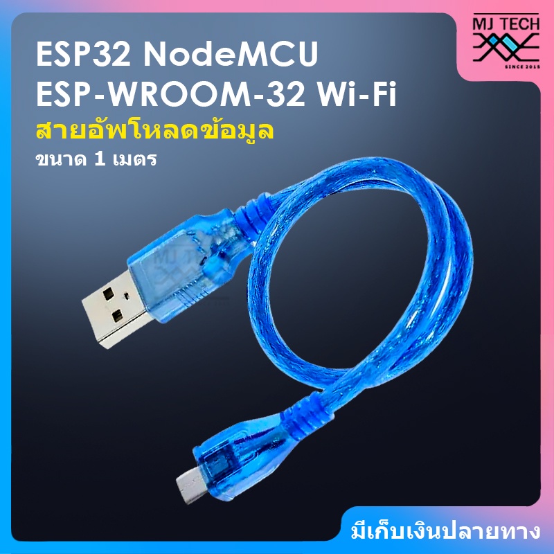 สายอัพโหลดข้อมูล 1 เมตร สำหรับ Esp32 Nodemcu Esp Wroom 32 Wi Fi