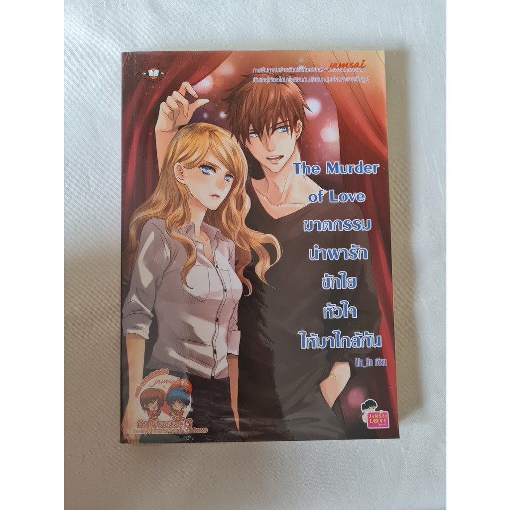 นิยายแจ่มใสมือสอง The murder of love - ame_me - ThaiPick