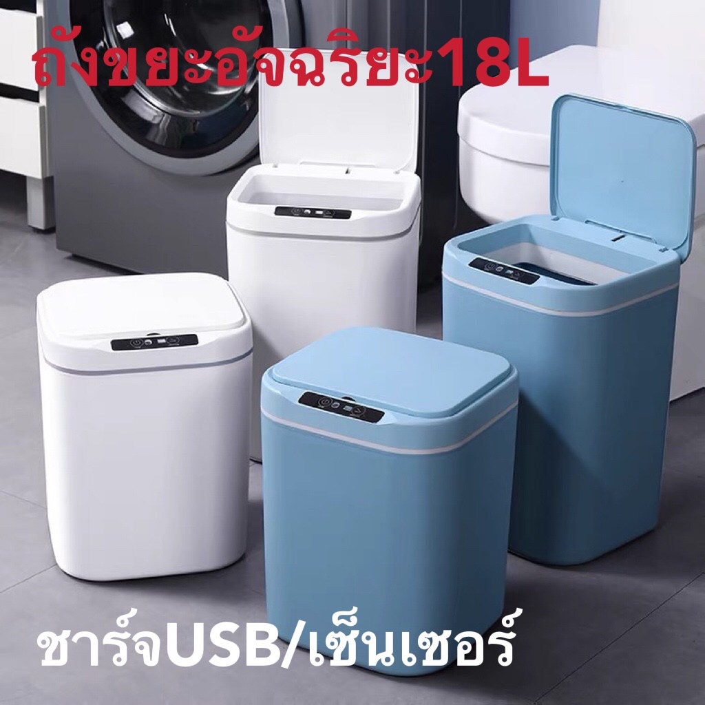 E862 ถังขยะอัตโนมัติ 18L ถังขยะอัจฉริยะ ถังขยะ มีเซนเซอร์เปิด-ปิด ป้องกันกลิ่นและเชื้อโรค ถังขยะ ...