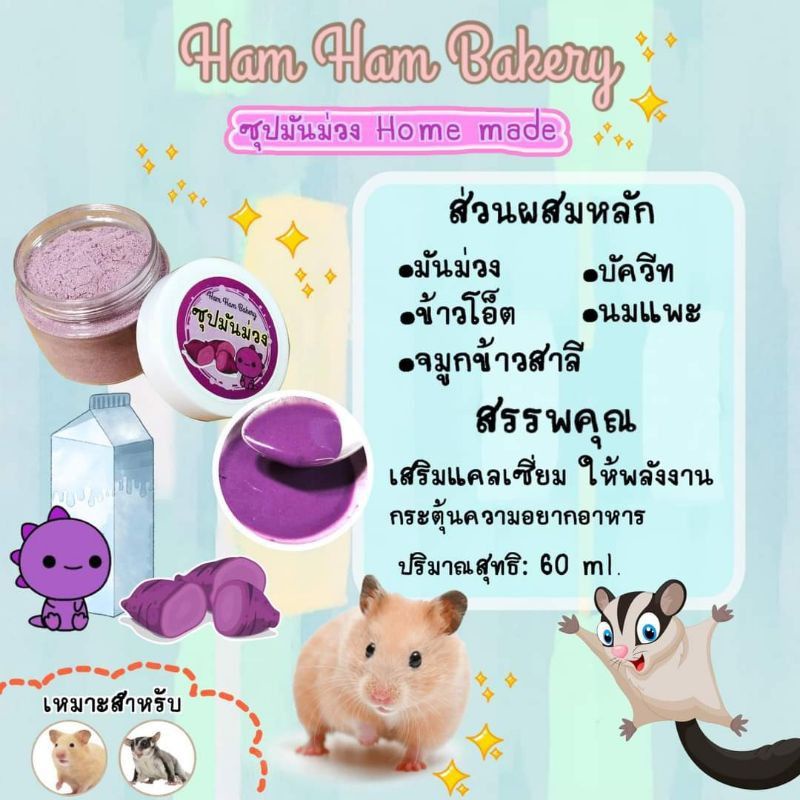 Hamu ️ อาหารเสริมสัตว์เลี้ยง ซุปสำหรับสัตว์เลี้ยง แฮมสเตอร์ แฟตเทล ชู ...