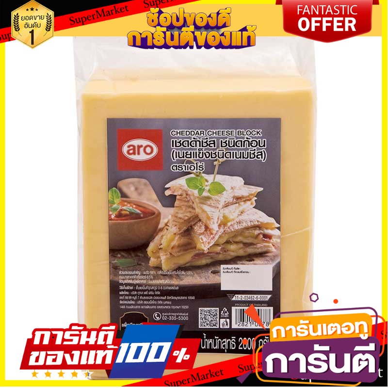 ขายดี เอโร่ เนยแข็ง เชดดาร์ชีส 2000 กรัม aro Cheddar Cheese Block 2000 ...