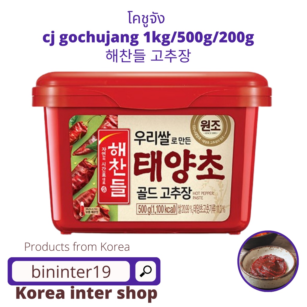 โคชูจัง korea cj gochujang 해찬들 고추장 โคชูจัง ซอสพริกเกาหลี 1kg//500g//200g | Shopee Thailand