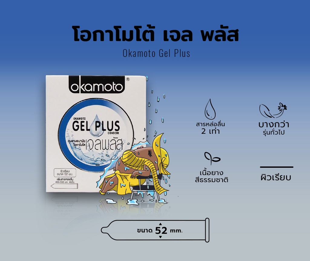Okamoto Gel Plus ถุงยางอนามัย ผิวเรียบ เพิ่มเจลหล่อลื่นพิเศษ สวมใส่ง่าย ขนาด 52 มม. บรรจุ 1 ...