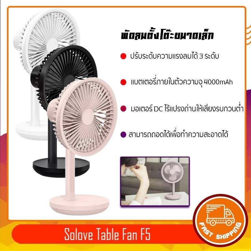 Solove Desktop Fan F5 พัดลมตั้งโต๊ะขนาดเล็ก พัดลมไร้สาย แบต 4000 mAh ...