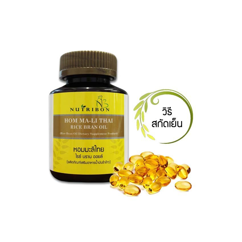 Nutribon Hom Ma-Li Thai Rice Bran oil 500 มก. ข้าวหอมมะลิสกัดเย็น ...