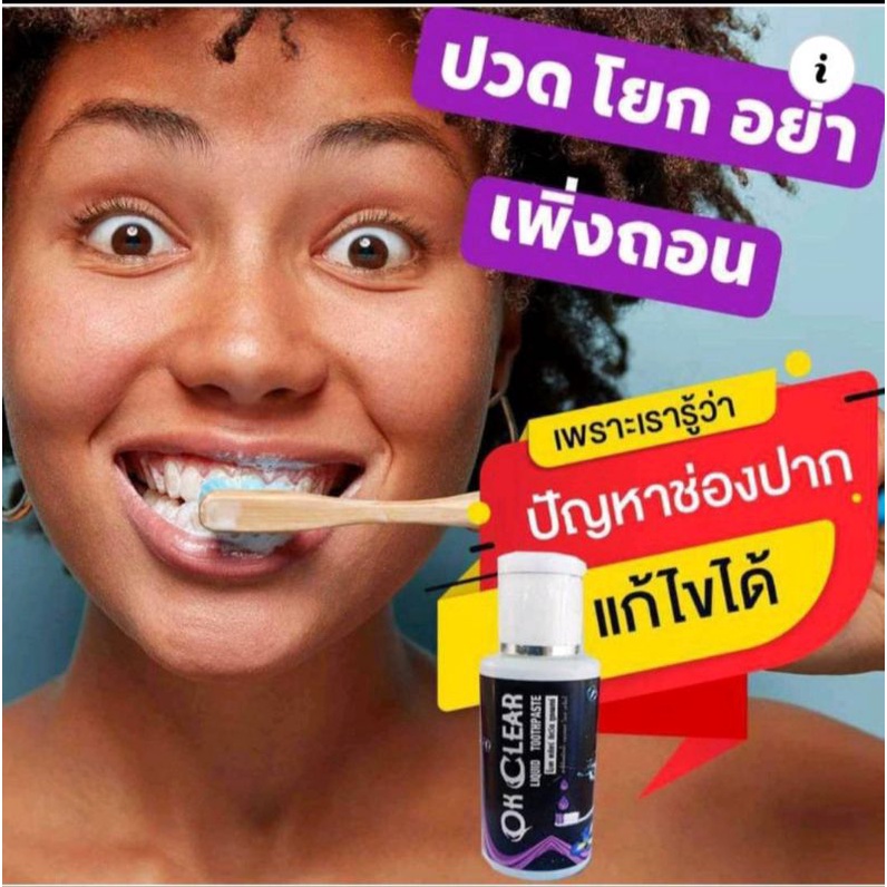 OK CLEAR ยาสีฟันชนิดน้ำ แบบหยด โอเค เคลียร์ ทางออก... ของคน รัก ฟัน ...