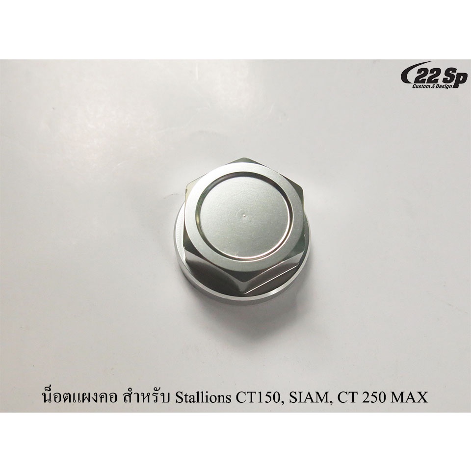 น็อตแผงคอมิเนียม สำหรับ Stallions CT150, SIAM, CT 250 MAX | Shopee Thailand