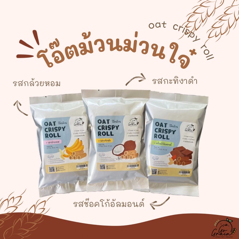 Go Grains โอ๊ตม้วน (Oat Crispy Roll) ครบ 3 รสชาติ ทองม้วนกรอบ คลีน ...